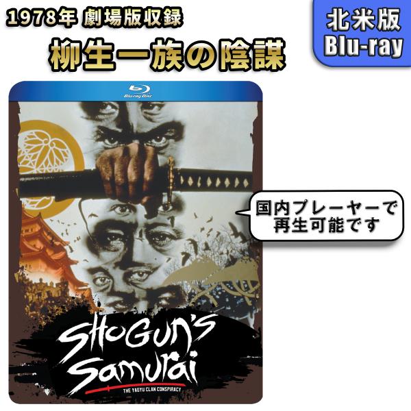 ★ほぼ全ての国内向けブルーレイプレイヤーで視聴できます★■■■北米版正規品■■■内容：BD1枚組 1978年公開 劇場版収録音声 :日本語字幕：英語（字幕Off可）BDリージョンコード：日米共通リージョンA（ほぼ全ての国内向けブルーレイプレ...