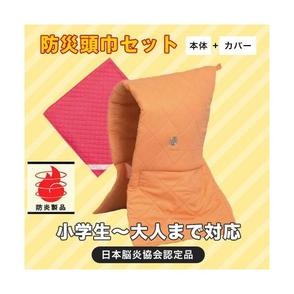 be-kan-shop管理番号：10100710/10100715Kタイプ 防災頭巾セット （ 頭巾 ＆ カバー セット ）【オレンジ 】【キーワード： 防災頭巾 小学生 防災ずきん 】日本防炎協会認定品 防災頭巾 カバー セット 防災頭巾...