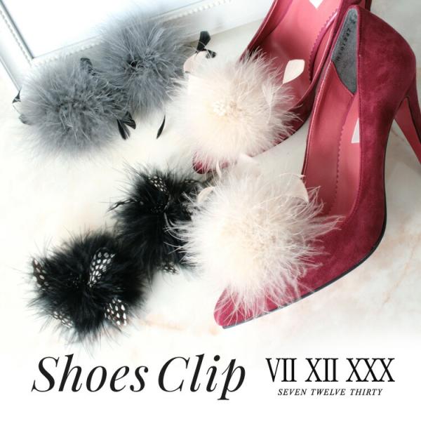 ※こちらの商品は返品交換は受け付けておりません。サイズ・数量をお確かめの上お買い求めください。繊細でふんわりとした羽毛素材が上品で華やかな足元を演出するシュークリップ。お手持ちの靴に留めるだけでパーティー仕様にアップデートしてくれます。今季...