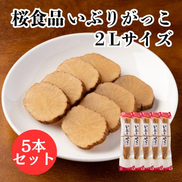 一本いっぽん手作りにこだわった秋田伝統の味「いぶりがっこ」。無農薬の秋田県産大根をまるまる一本使ったいぶりがっこです。桜食品のいぶりがっこは、手作業で作っています。縄で編むのも、編んだ大根を燻煙室に吊り下げるのも、火加減を調整するのも手作業...