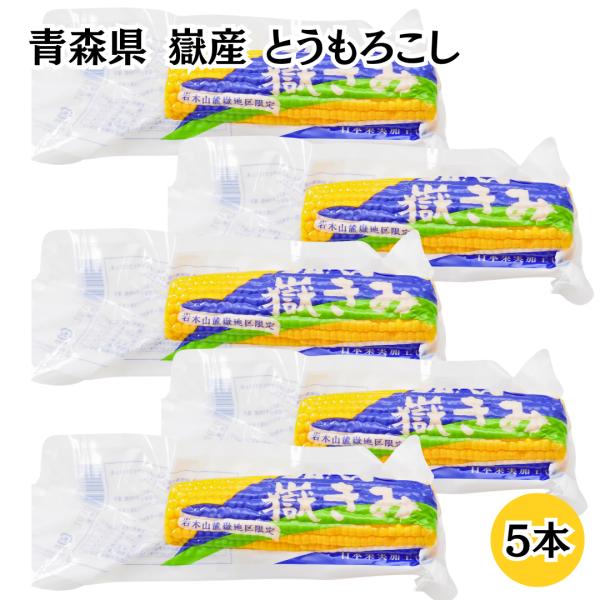 もはやフルーツ。青森・嶽きみの衝撃の甘さ朝採りの甘さをそのまま真空パックレンジで簡単、旬のごちそう「こんなに甘いとうもろこし、初めて…」青森県嶽産「嶽きみ」は、フルーツのような甘さが特徴です。■ フルーツのような甘さ昼夜の寒暖差が大きい嶽地...