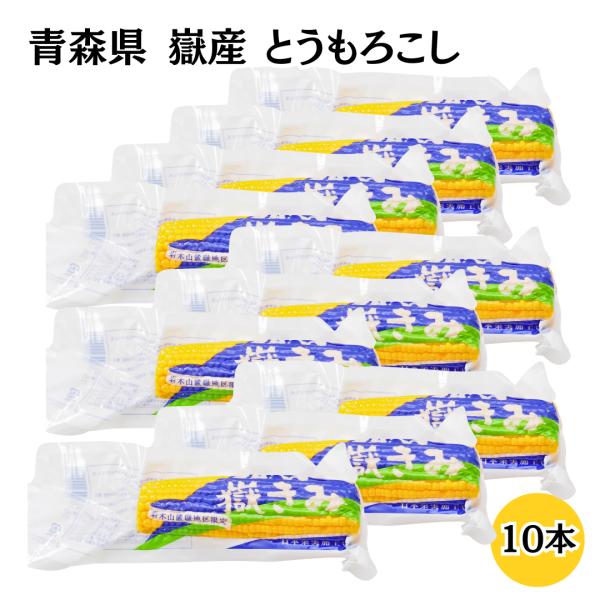 もはやフルーツ。青森・嶽きみの衝撃の甘さ朝採りの甘さをそのまま真空パックレンジで簡単、旬のごちそう「こんなに甘いとうもろこし、初めて…」青森県嶽産「嶽きみ」は、フルーツのような甘さが特徴です。■ フルーツのような甘さ昼夜の寒暖差が大きい嶽地...