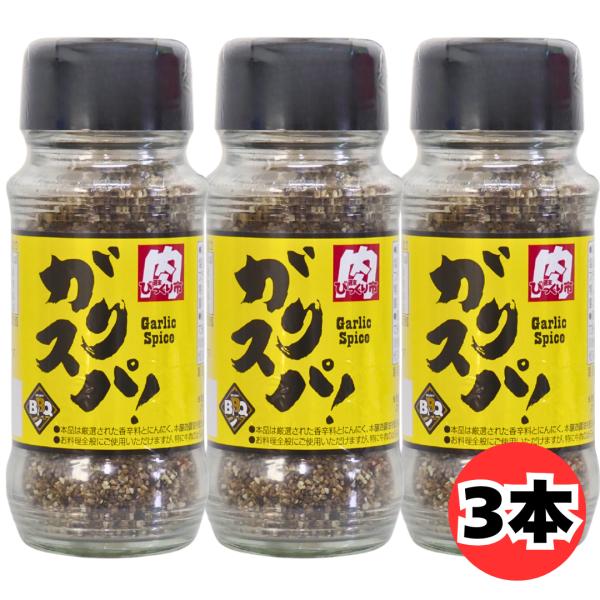 ガリスパ！は、にんにくと本醸造醤油を配合したブレンドスパイス調味料です。焼肉、ステーキ、BBQなどの肉料理にひと振りするだけで、ガーリックの香りとスパイスの旨みが広がります。特に牛肉のはらみ・さがりにおすすめ。炒め物、唐揚げの下味、チャーハ...