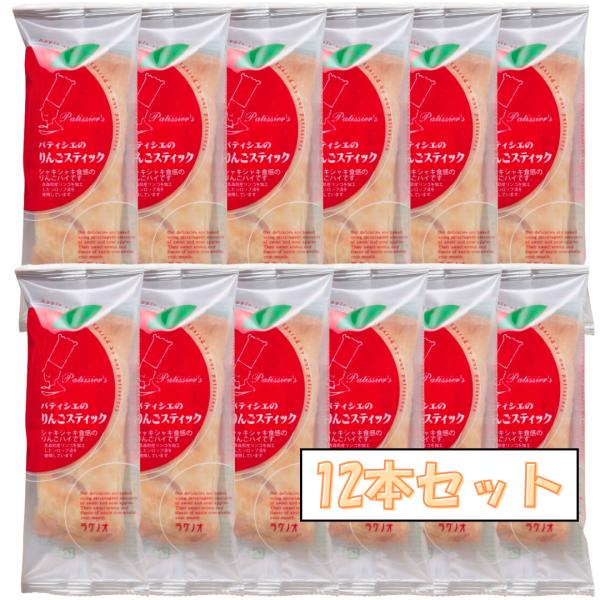 青森県産リンゴのシロップ漬けをカットしスポンジ生地と一緒にパイで包み焼き上げたスティックタイプのアップルパイです。リンゴの果肉は大小２種類のサイズにカットしたっぷり使用。リンゴのシャキシャキとした食感としっとりとしたパイの食感が絶妙なバラン...