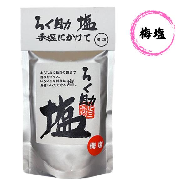 ろく助塩に梅の旨みをつけた旨塩です。おにぎりに使うと最高です！！ 天ぷらにつけて食べても美味しいです。【名　称】調味塩 【原材料】食塩（オーストラリア製造）、梅肉、干椎茸、昆布、干帆立貝、砂糖、還元水飴、味醂、酸味料、酒精、調味料（アミノ酸...
