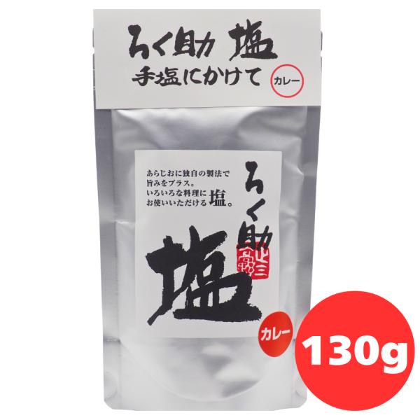 ろく助塩にカレーパウダーをミックスした旨塩です。串揚げ、天ぷらにつけて食べたり、チキンになじませソテーにしたり、カレーチャーハンにお使いください。【名　称】 調味塩【原材料】 食塩（オーストラリア産・国内製造）、干椎茸、昆布、干帆立貝、ター...
