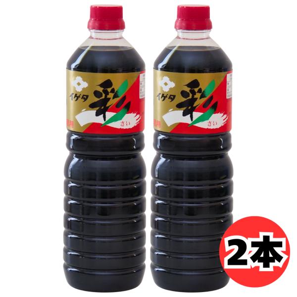 イゲタ醤油「彩」は、本醸造醤油にかつおだしの旨みを加えた万能だし醤油です。煮物やめんつゆ、かけ醤油、天つゆなど幅広い料理に使いやすく、毎日の和食づくりに活躍。だしの風味で味がまとまりやすい、使い勝手のよい調味料です。