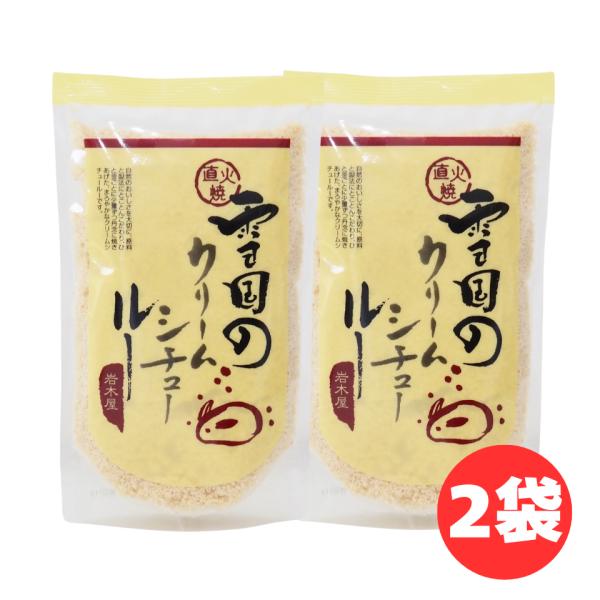 直火焼で丁寧に仕上げた、コク深くまろやかな味わいのクリームシチュールーです。粉末タイプで溶けやすく、具材を煮込んで加えるだけで手軽に本格的なシチューが完成。雪国仕立てのやさしい風味で、家庭の食卓にぴったりの一品です。