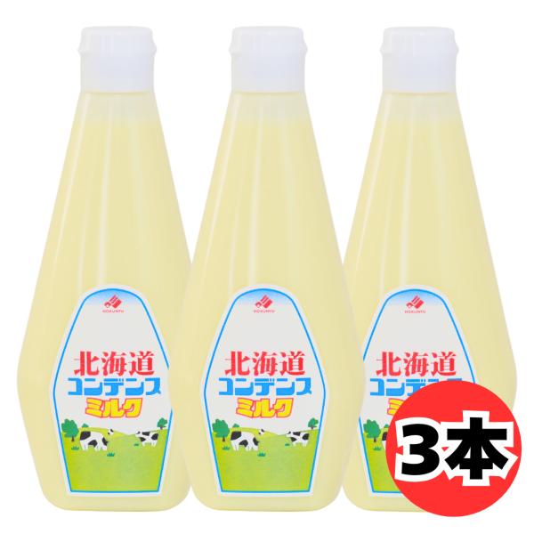 北海道産生乳を使用した、北海道乳業の北海道コンデンスミルク1kgです。いちご・かき氷・パン・ホットケーキ・ヨーグルトなどに、ミルクのコクとまろやかな甘さを手軽にプラスできます。