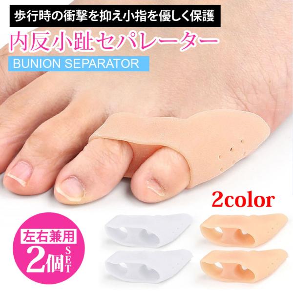 【2個セット】内反小趾セパレーターは、通気性ある側面ガードにより、靴を履いた時のツラさをガード＆ケアしてくれます。