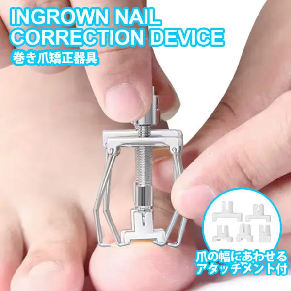 ◆商品名まきづめ 巻き爪 ケア ネイルケア 陥入爪 巻爪ケア 治療 矯正 巻き爪矯正 巻きづめ 足の巻き爪 防止 巻き爪ケア◆セット内容・商品本体・アタッチメント×5◆ご使用方法(1)爪のサイズに合わせてアタッチメントを付けて下さい。(2)...