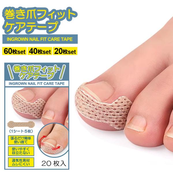 ◆商品名巻き爪 まきづめ ガード テープ 巻き爪ブロック 巻き爪ケア 巻き爪食い込み 陥入爪 まき爪 まきづめ 巻爪 巻き爪 痛み◆素材／棉、ポリウリタン◆ご使用方法(1)張る前には足汗や皮脂、汚れを綺麗にふいてください。シートから使用する...