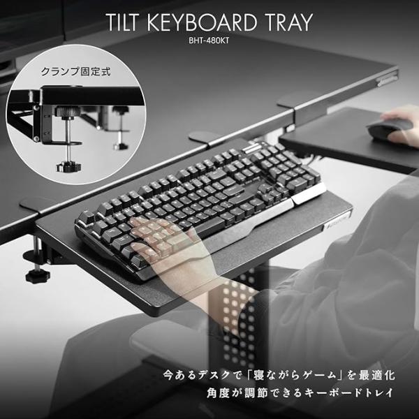 誰しも一度は憧れる、チェアをリクライニングしての「寝ながらゲーム」。これを更に快適にするキーボードトレイです。リクライニングに伴って下がった肩・腕に合わせて、5段階の角度調節が可能。快適に操作できるポジションにキーボードをセットできます。※...