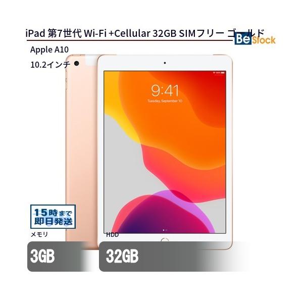 ※商品到着後2週間以内に【商品レビュー投稿】で　保証期間6カ月→1年に延長保証！メーカー：Apple (アップル)商品名：iPad 第7世代 Wi-Fi +Cellular 32GB SIMフリー ゴールドCPU：Apple A10(2.3...