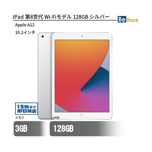 ※商品到着後2週間以内に【商品レビュー投稿】で　保証期間6カ月→1年に延長保証！メーカー：Apple (アップル)商品名：iPad 第8世代 Wi-Fiモデル 128GB シルバーCPU：Apple A12(2.49GHz)メモリ：3GBス...