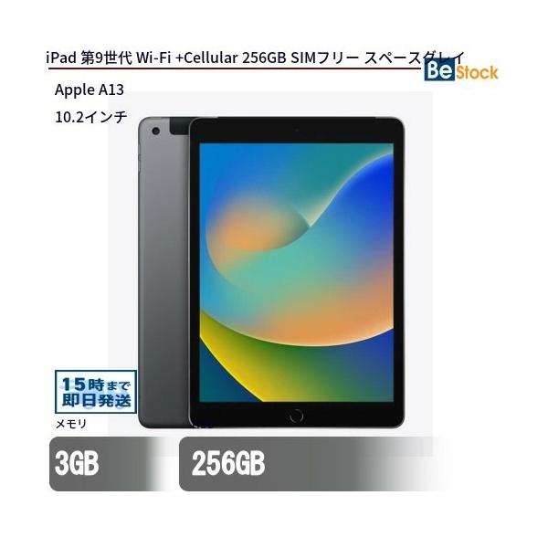 ※商品到着後2週間以内に【商品レビュー投稿】で　保証期間6カ月→1年に延長保証！メーカー：Apple (アップル)商品名：iPad 第9世代 Wi-Fi +Cellular 256GB スペースグレイCPU：Apple A13(2.66GH...