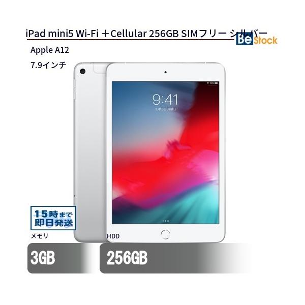 ※商品到着後2週間以内に【商品レビュー投稿】で　保証期間6カ月→1年に延長保証！メーカー：Apple (アップル)商品名：iPad mini5 Wi-Fi ＋Cellular 256GB SIMフリー シルバーCPU：Apple A12(2...