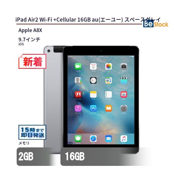 キャリア：au(エーユー)ネットワーク利用制限：なしSIMサイズ：nanoSIM型番：MGGX2J/ACPU：Apple A8X(1.5GHz)メモリ：2GBHDD：16GBOS：iOSディスプレイ：9.7インチ解像度：Retinaディスプ...