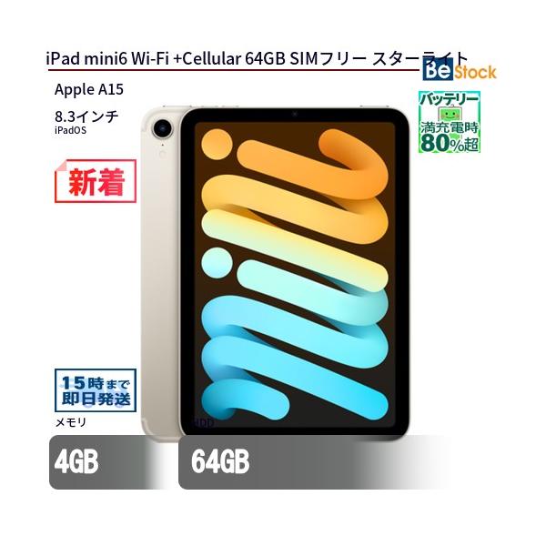 キャリア：SIMフリーネットワーク利用制限：なしSIMサイズ：nanoSIM型番：MK8C3J/ACPU：Apple A15(2.99GHz)メモリ：4GBHDD：64GBOS：iPadOSディスプレイ：8.3インチ解像度：Retinaディ...