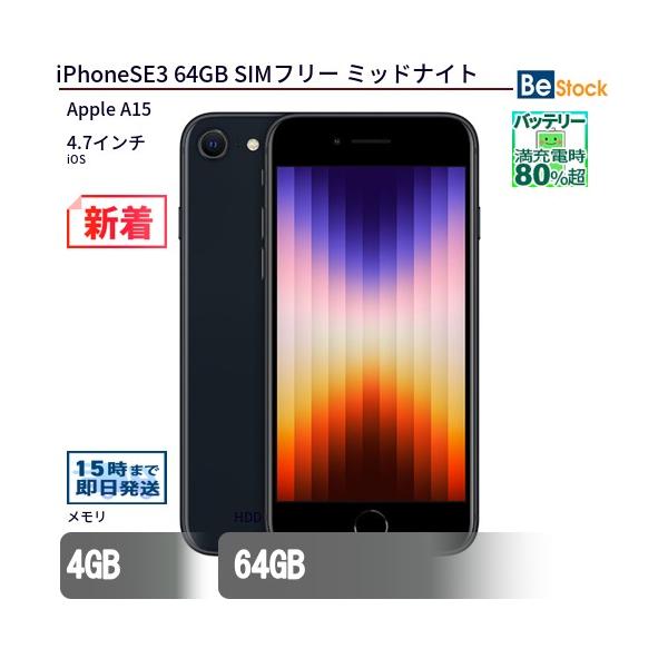 キャリア：SIMフリーネットワーク利用制限：なしSIMサイズ：nanoSIM型番：MMYC3J/ACPU：Apple A15(3.2+1.8GHz)メモリ：4GBHDD：64GBOS：iOSディスプレイ：4.7インチ解像度：Retinaディ...