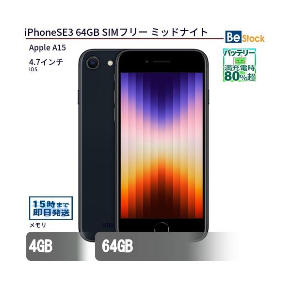 キャリア：SIMフリーネットワーク利用制限：なしSIMサイズ：nanoSIM型番：MMYC3J/ACPU：Apple A15(3.2+1.8GHz)メモリ：4GBHDD：64GBOS：iOSディスプレイ：4.7インチ解像度：Retinaディ...
