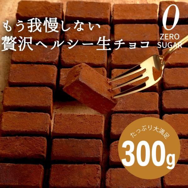 シュガーレスチョコがうっとり口どけの生チョコにシュガーレスチョコレートがうっとり口どけの生チョコに♪どっさり300gの大ボリューム！こんなに美味しくてヘルシーだなんて…このチョコ、ずるい…！？