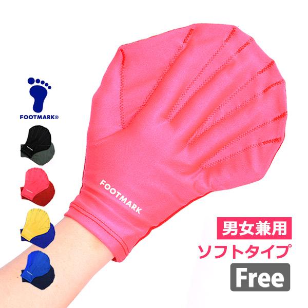 FOOT MARK (フットマーク)男女兼用 アクアグローブ・ソフト水中ウォーキングやアクアビクスなどの水中トレーニングに最適！アクアグローブ（アクアミット・水中用手袋）です。手のひら部分はおしゃれなカラー配色！指先が出ないタイプのアクアグ...