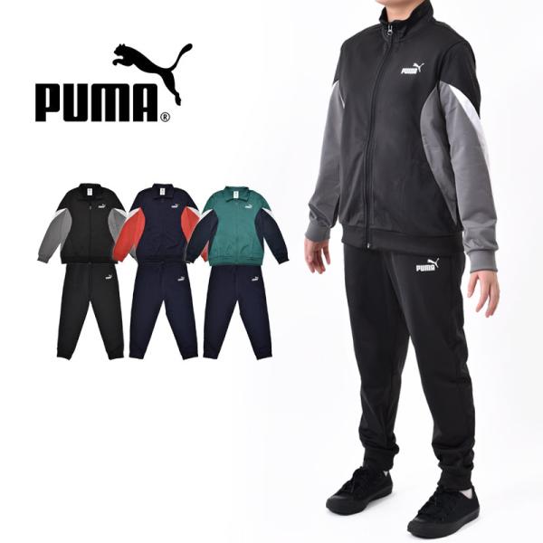 PUMA/プーマキッズ ボーイズESS BLOCK ポリ スーツ Bカラーの配色がおしゃれなトラックジャケットと、シンプルなロゴ入りロングパンツの上下セット。裏トリコットで暖かく、優しい肌触り。上下ともにサイドポケット付き。サイズ 120 ...