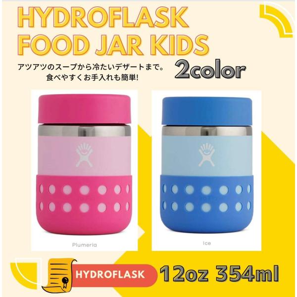 【ラッピング無料！】【営業日13時までのご注文で即日発送】【商品名】ハイドロフラスク フードジャー キッズ HydroFlask 12 oz Food Jar KIDS 5089180■サイズ容量: 354ml口径: 68mm本体寸法 幅×...