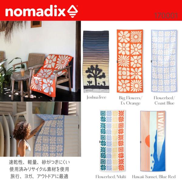【商品名】ノマディックスビーチタオル NOMADIX 170001【商品説明】ヨガ・ビーチ・トラベルなど、どんなシーンやアクティビティにも1枚で対応できるようにデザインされています。・きめ細かい編み目により吸水力がある・タオル表面に砂がつき...