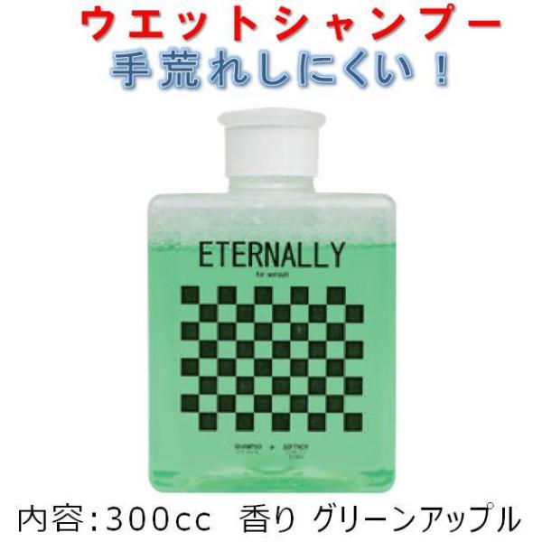 ウエットシャンプー エターナリー グリーンアップルPCA  ETERNALLY   GREEN APPLE OH96　ソフナーと併用で老化防止&amp;柔軟性アップ!!化粧品メーカー開発なので、手荒れもしにくい優れもの。ウエットスーツ専用の...