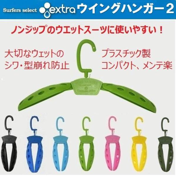 エクストラ ウイングハンガー2EXTRA Wing HangerII折りたたみ式の ウェットスーツ用ハンガー。主流のノンジップウェットにも、たたんだままネック部分に差し込み、持ち上げる様に広げれば簡単にかけることができます。大きなショルダー...