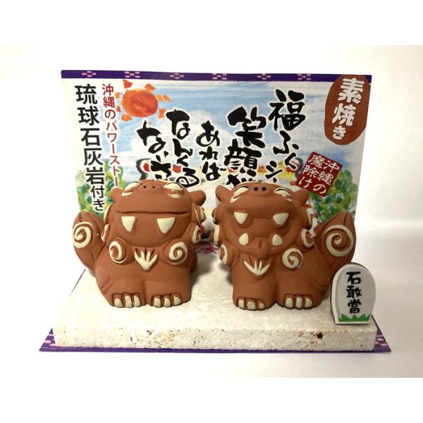 ●シーサー　沖縄の建物の入り口や、屋根に置いてある魔除けの力を持った獅子。●石敢當（いしがんどう、いしがんとう、せっかんとう）は、石敢當などの文字が刻まれた魔よけの石碑◆本体サイズ（約）◆◆高さ5ｃｍ　幅10.5ｃｍ　奥行き4ｃｍ ◆ 素焼...