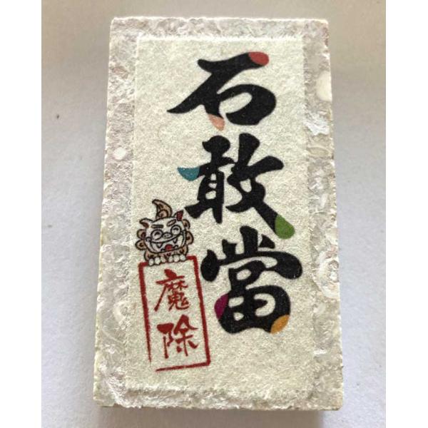 石敢當は、中国由来の道教に基づく魔除け信仰から発展したもので、目に見えない魔物や邪気が家に入り込むのを防ぐと言われています。?　琉球石灰岩は、南西諸島に広く分布する、サンゴや貝殻などの海洋生物の遺骸が数万年かけて堆積し固まった多孔質の堆積岩...