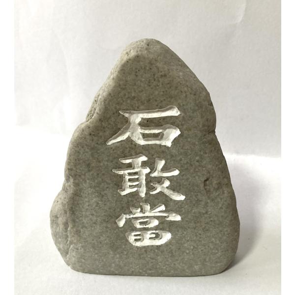 沖縄では、街中を徘徊する魔物マジムンは直進する性質を持つため、丁字路や三叉路などの突き当たりにぶつかると向かいの家に入ってきてしまうと信じられています。そのため丁字路や三叉路などの突き当たりに石敢當を設け、魔物の侵入を防ぐ魔よけとなります！...