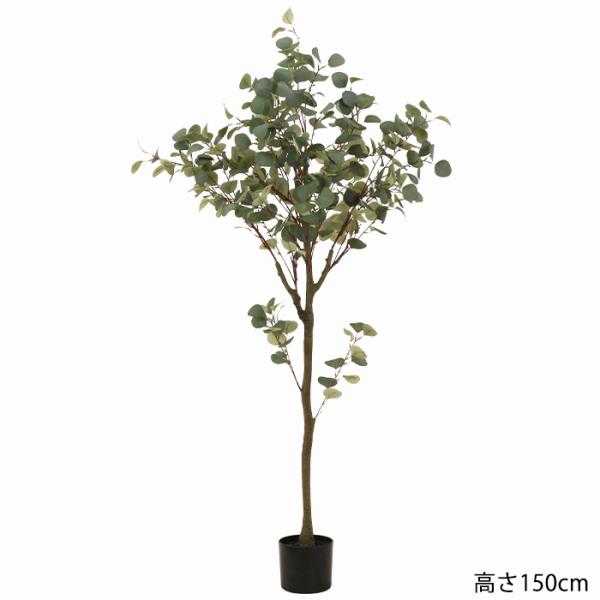 [キーワード]フェイクグリーン 観葉植物 150cm ジョイント式 おしゃれ ユーカリ 人工観葉植物 造花 インテリア 観葉樹 樹 リビング オフィス