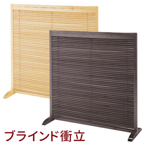 [キーワード]ブラインド衝立 スクリーン 目隠し 間仕切り パーテーション 和風モダン 衝立 格子 1連 一面 ロータイプ ブラウン パーテーション おしゃれ 部屋 仕切り 間仕切り家具