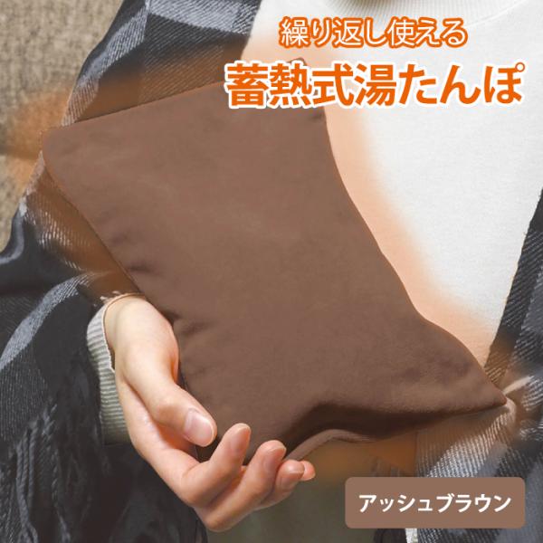 [キーワード]湯たんぽ カイロ コードレス湯たんぽ 充電式 蓄熱 お湯不要 省エネ 電気湯たんぽ 電気あんか 防寒 寒さ対策 温活 ポカヌック 蓄熱 充電 冷え性 ソロキャン エコ 暖房 防災