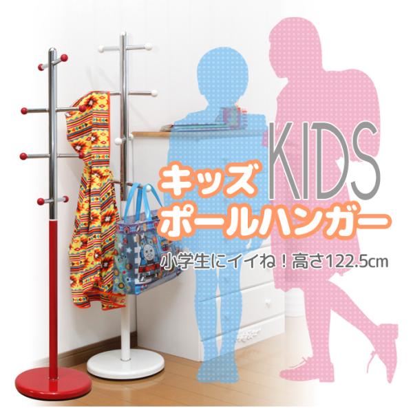 [キーワード]キッズポールスタンド ポールハンガー キッズ 子供 コートハンガー 洋服掛け 玄関 カバン掛け 帽子掛け ポールハンガー コート掛け 収納 ハンガーラック シンプル