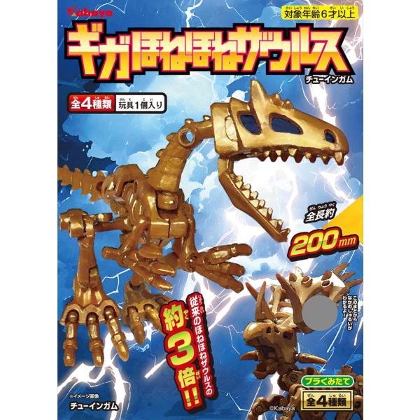 内容量：１BOX５個入り。（全４種各１箱プラス１種被り１箱の合計５箱入り１BOX販売）全４種・ギガアロサウルス・ギガディプロドクス・ギガペンタケラトプス・ギガスピノサウルスロングセラーのカバヤオリジナル玩具菓子のシリーズ商品。変形や武器展開...