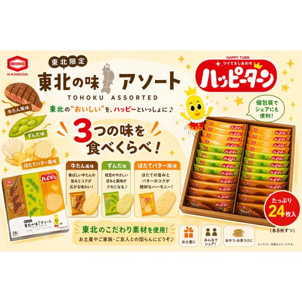 東北地域で限定発売されているハッピーターン「牛たん風味」「ずんだ味」「ほたてバター風味」の3つの味をアソートしたボックスです。旅の途中のおやつやお土産などで、東北の味の食べ比べをお楽しみください。内容量: 1箱×(24袋入3種類×8袋)×2...