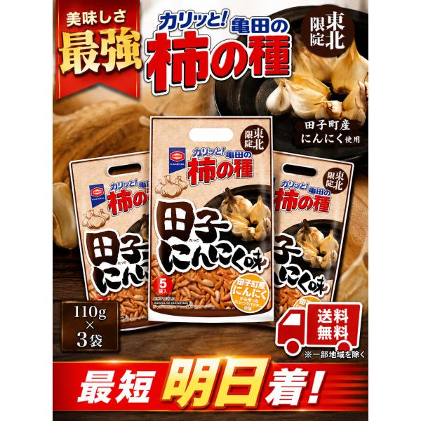 内容量：110ｇ(22ｇ×5袋入)×3袋商品の説明亀田柿の種の東北限定フレーバーです。原材料・成分米粉（うるち米（国産））、でん粉、ピーナッツ（ピーナッツ、植物油脂、食塩）、しょうゆ、砂糖、魚介エキス調味料、たん白加水分解物、こんぶエキス、...