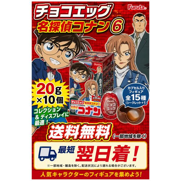 内容量：【1BOX】10個入り商品説明全15種+シークレット1種よりランダムに封入。卵型チョコの中にフィギュア入りカプセルが入っています！！【ラインナップ】江戸川　コナン灰原　哀吉田　歩美円谷　光彦小嶋　元太工藤　新一毛利　蘭世良　真純萩原...