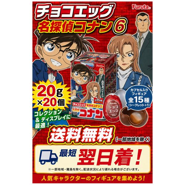 内容量：【1BOX】10個入り×２BOX（合計２０個）商品説明全15種+シークレット1種よりランダムに封入。卵型チョコの中にフィギュア入りカプセルが入っています！！【ラインナップ】江戸川　コナン灰原　哀吉田　歩美円谷　光彦小嶋　元太工藤　新...