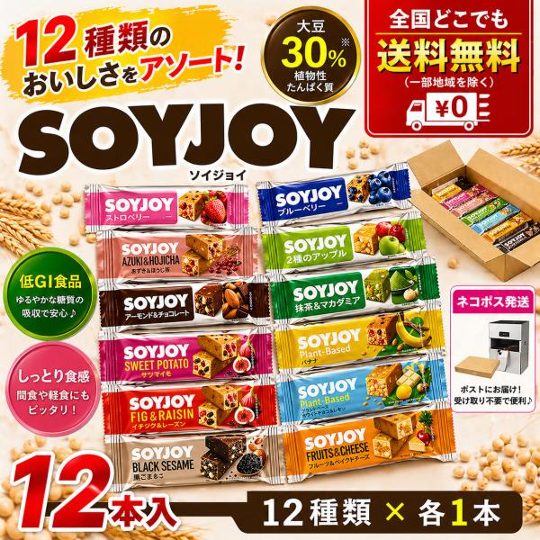 ３月１６日発売新商品のSOYJOY あずき＆ほうじ茶味も楽しめます新発売の「SOYJOY あずき＆ほうじ茶 」は、やさしい甘みと香ばしさが織りなす、深みのある和の味わいまるごと大豆使用で、高タンパク＆低GI食品、グルテンフリー、食物繊維たっ...