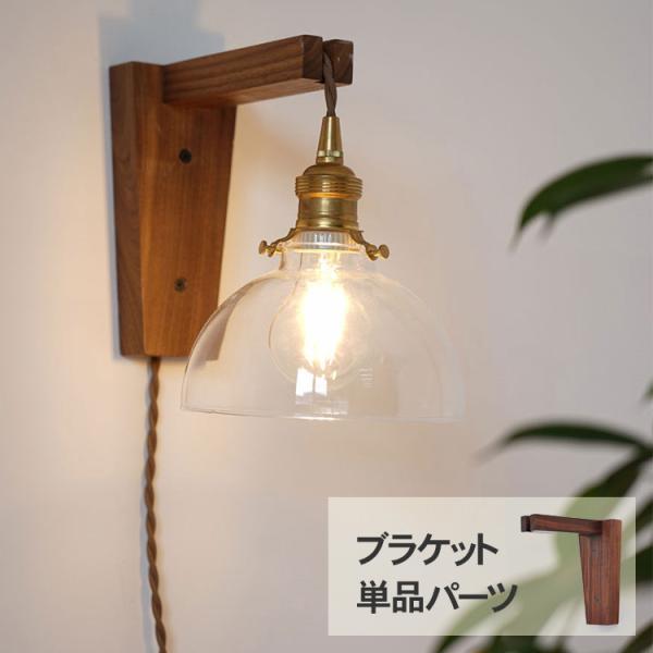 商品説明:ウォールナットの木目が美しい壁付けブラケット。（ブラケット部分単品パーツ）※こちらの商品はブラケット部分のみの商品です。ご使用いただくには灯具と電球（お好みによってはシェードも）が必要となります。Wood Bracket WHAR...