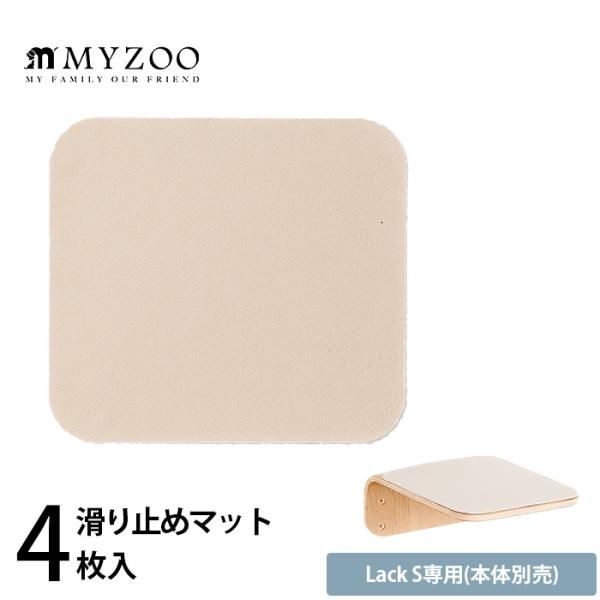 MYZOO　Lack Sに使える滑り止めマットセット■備考:・MYZOOキャットステップの滑り止め効果を高める、取り外し可能な滑り止めシート遊び盛りの猫も、短足猫も、シニア猫も、足元が滑る心配をすることなく、安心してキャットステップで遊ぶこ...
