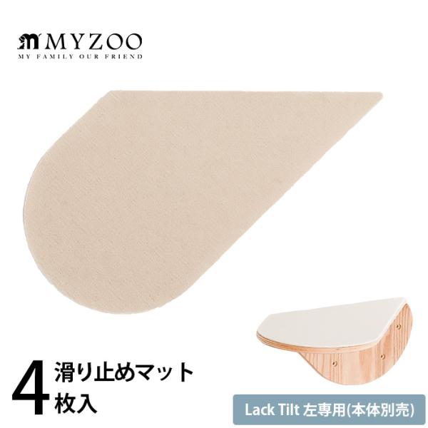 MYZOO　Lack Tilt左に使える滑り止めマットセット■備考:・MYZOOキャットステップの滑り止め効果を高める、取り外し可能な滑り止めシート遊び盛りの猫も、短足猫も、シニア猫も、足元が滑る心配をすることなく、安心してキャットステップ...