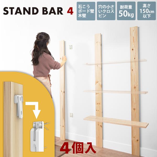 賃貸にもおすすめDIY！小さいピンで柱を留める壁面収納パーツ■備考:1×4材で柱を立てる、新しい壁面DIY「STAND BAR」。太さ0.9mmのピンを使って、賃貸でも気軽に壁に木材を固定できるDIYパーツです。こちらは150cm以下の柱を...