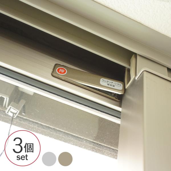 窓サッシの枠にシール（両面テープ）をはがして貼るだけ。施錠・解錠もワンタッチ！手軽に2ロックや換気用簡易ロックが実現できる窓用補助錠です。ワンタッチで簡単ロック。解除もワンタッチで可能。ロックしていない状態の「ワンタッチ・シマリ」は厚さ3....